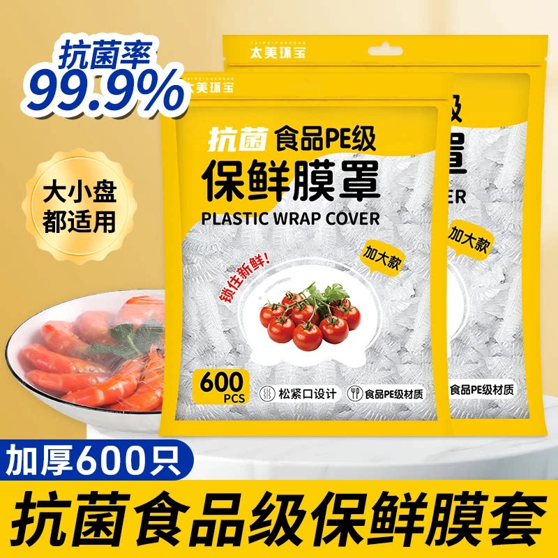 【600+个】先鲜食品级保鲜膜套一次性保鲜套罩防尘防串味先鲜保鲜