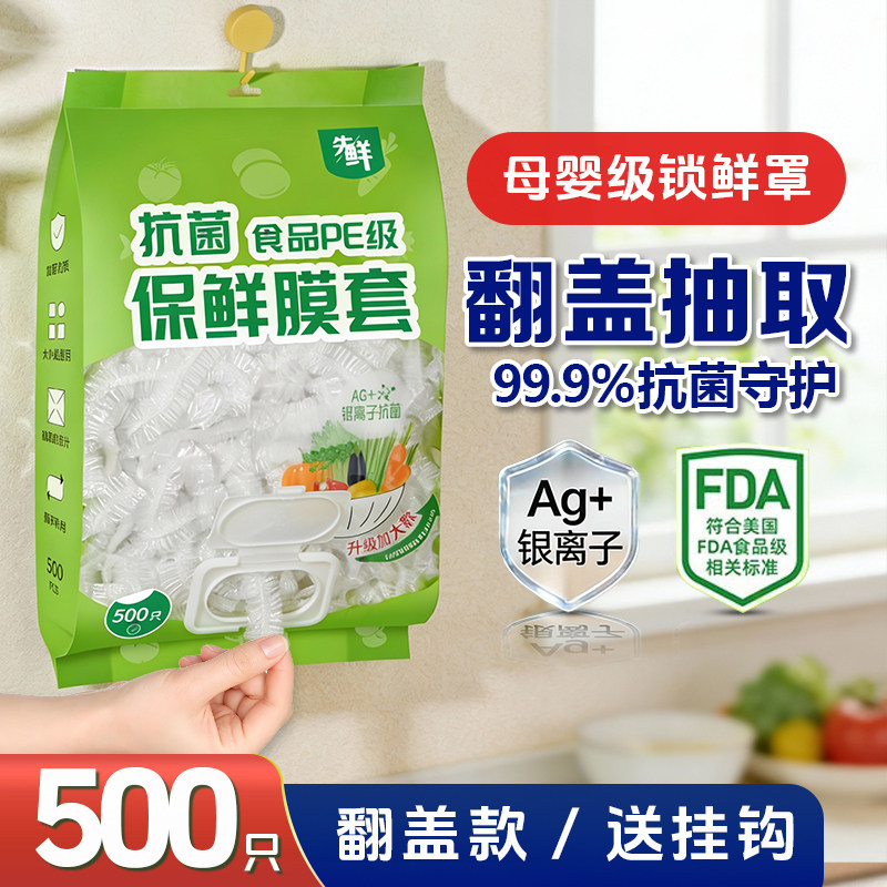 食品级PE保鲜膜套500只抗菌翻盖抽取式厨房专用保鲜膜套1包用1年
