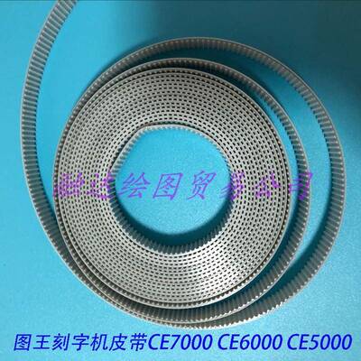 日图割字机皮带ce2000 CE5000 CE6000图王刻字机皮带同步带CE7000