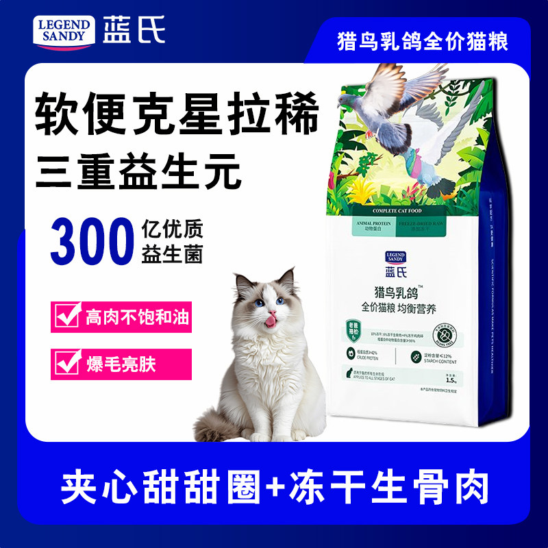 蓝氏猎鸟乳鸽全价猫粮调理肠胃软便【老爸抽检】1.5kg