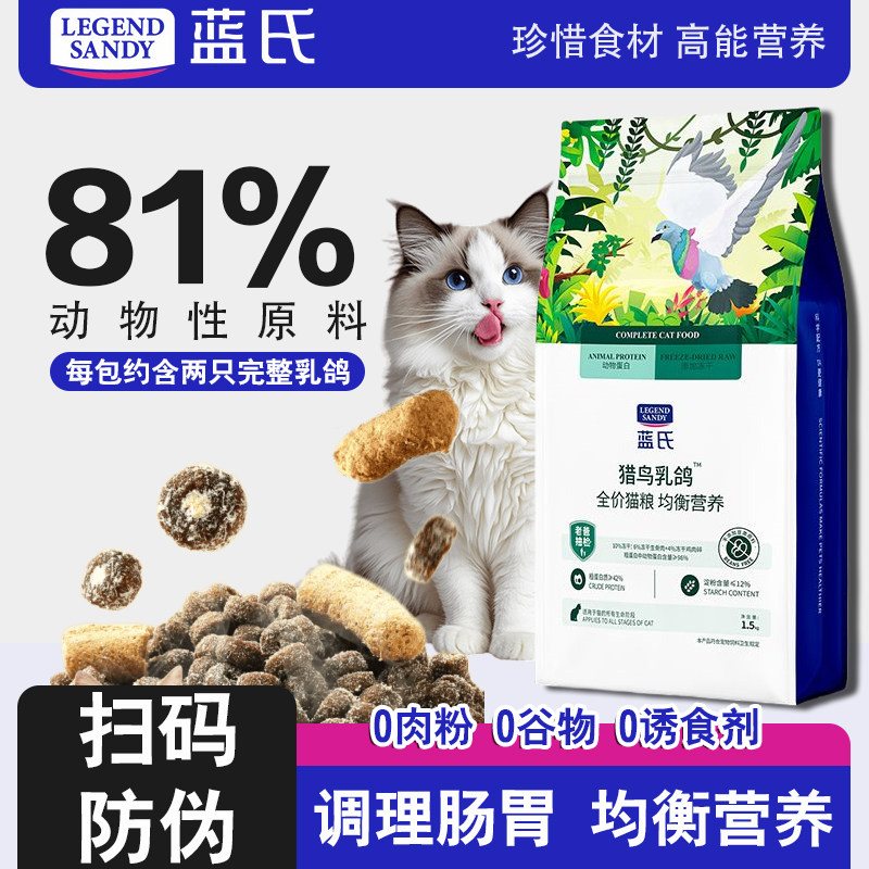 蓝氏猎鸟乳鸽全价全期猫粮