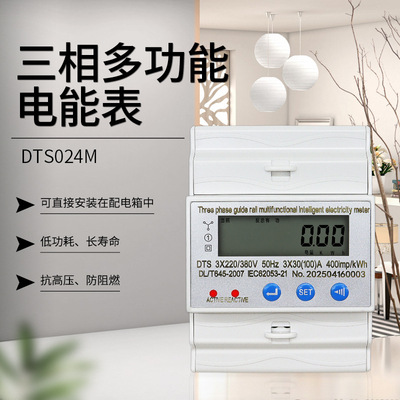 跨境泰业DTS024M三相四线多功能电能表数显仪器仪表导轨电表RS485