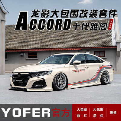 适用十代雅阁YOFER龙影版大包围前杠前铲后杠侧裙后扰流板尾翼