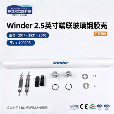 Winder 2.5英寸端联玻璃钢膜壳 2514/2521/2540 1000PSI RO反渗透