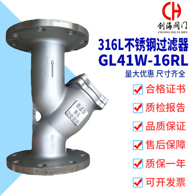 CF8M不锈钢316L过滤器Y型 GL41W-16RL/25RL 耐强酸腐蚀滤清除污阀