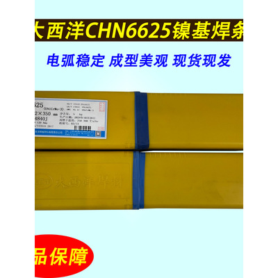上海大西洋CHN6625/ENiCrMo3镍基合金电焊条