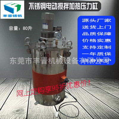 丰晋FJ-80L电动搅拌加热不锈钢压力桶点胶机灌胶机专用缸