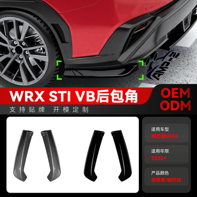 适用2022+斯巴鲁WRX STI VB专用后包角后拐角扰流板车贴跨境改装