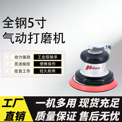Prima5寸全钢气动打磨机125mm汽车专用打蜡抛光工具 金属除锈研磨