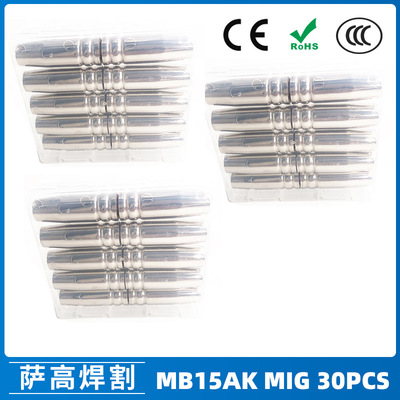 跨境MB15AK保护嘴MIG二保焊枪配件MB15导电嘴保护咀导电咀30PCS