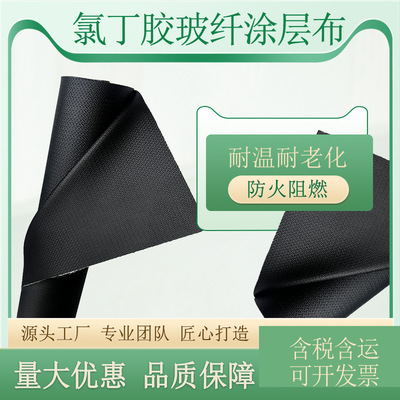 厂家直销 氯丁胶布耐高温高强度玻璃纤维基布阻燃