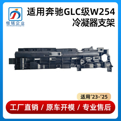 适用于奔驰GLC级W254冷凝器支架水箱支架09950455000995045200