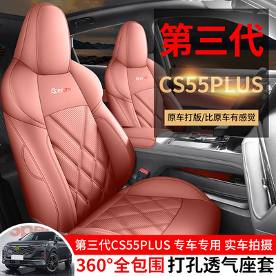 第三代长安CS55PLUS专用座套24款汽车坐垫全包围皮座椅套四季座垫
