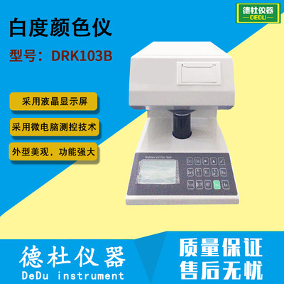 DRK103B白度颜色仪白度仪白度色度仪
