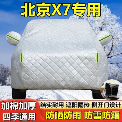 Beijing北京X7专用车衣车罩防晒防雨尘隔热厚遮阳盖布汽车套全罩