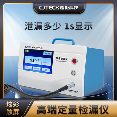 ATH-3000PLUS 高端定量检漏仪 无需久等1s显示 炫彩触屏 功耗低