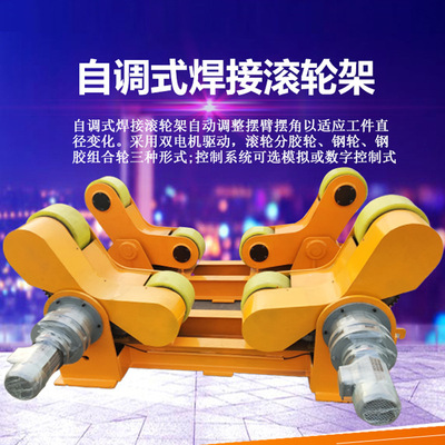 新款自动化焊接滚轮架重型焊接变位机自调式可调式焊接滚轮架