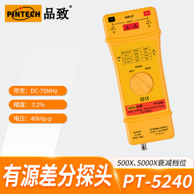 PT-5240(75MHz,40KV)品致高压差分探头