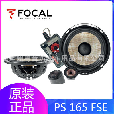 法国FOCAL/劲浪 PS 165 FSE汽车音响三分频6.5寸车载套装喇叭改装