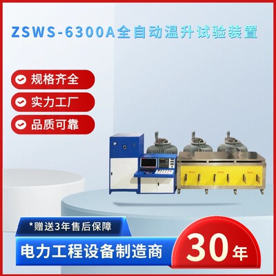 中试电力6300A全自动温升试验装置 全自动智能型控制系统