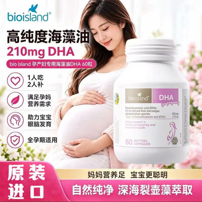 BioIsland佰澳朗德孕妇DHA软胶囊
