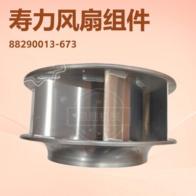 【全国包邮】88290013-673寿力空压机风扇组件FAN,500WS30/37