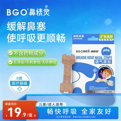 BGO鼻精灵通气鼻贴缓解鼻不适