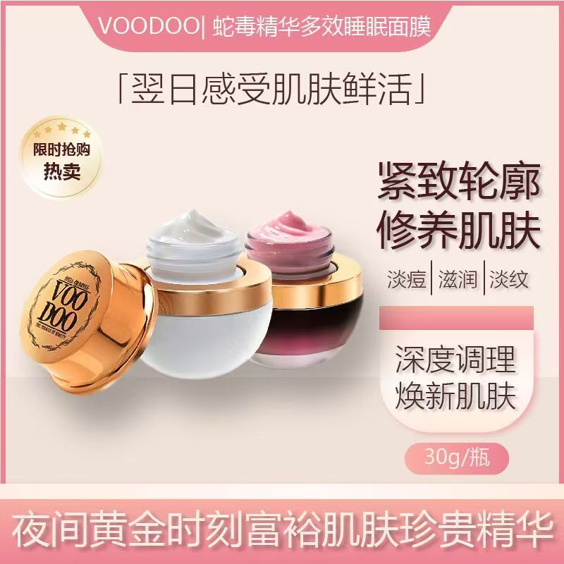 VOODOO蛇毒精华多效睡眠面霜涂抹式紧致修养夜间补水润肤养护面膜
