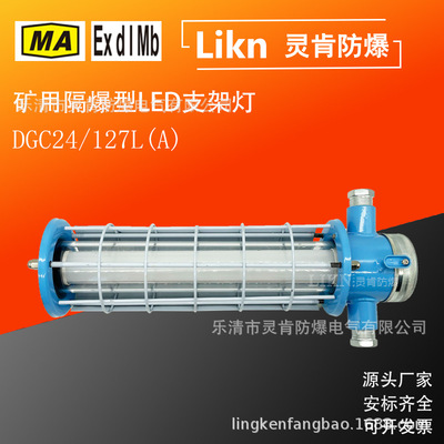 长条形款井下隔爆工矿灯DGC24/127L(A)煤矿用防爆型LED照明支架灯
