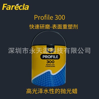 Profile300抛光研磨蜡亚克力工业喷漆木制品表面蜡快速切削划痕蜡