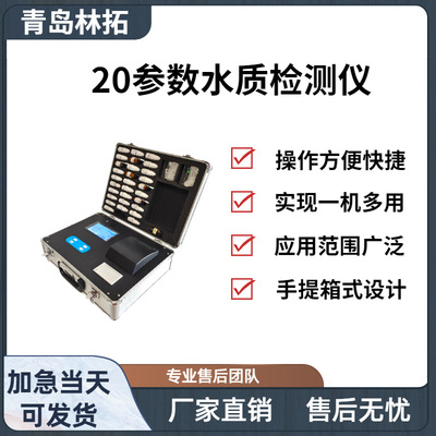 LT-0120型20参数水质分析仪 便携式水质检测仪
