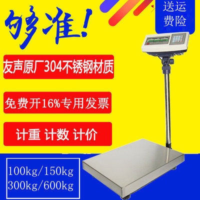 友声电子秤台秤300kg计重TCS-100kg计价150kg计数600KG不锈钢台秤