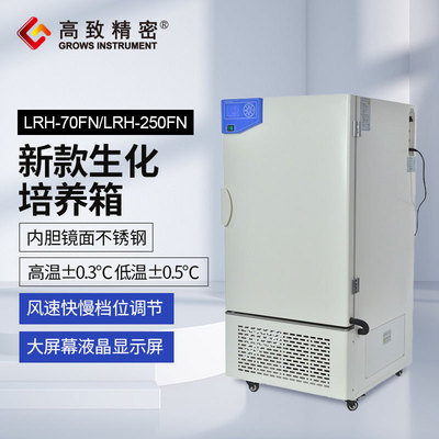LRH系列新款生化培养箱 液晶屏实验室微生物培养箱新款恒温培养箱