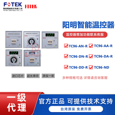 台湾FOTEK/阳明 原装温度控制器TC96-DD/TC96-AN/TC96-AA/TC96-DA