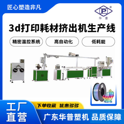 广东3D打印耗材挤出机整齐排线 PLA/ABS耗材挤出3D打印耗材生产线