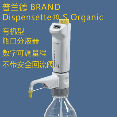 普兰德Dispensette S Organic 数字可调瓶口分液器货号：4630330
