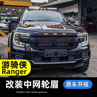 适用于游骑侠ranger改装猛禽款带灯中网 带灯轮眉宽体装饰升级