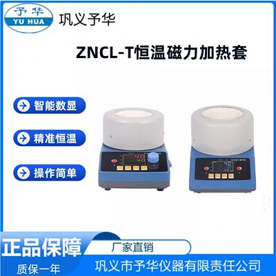 巩义予华ZNCL-T-TS数显恒温磁力搅拌电热套实验室 恒温磁力搅拌器