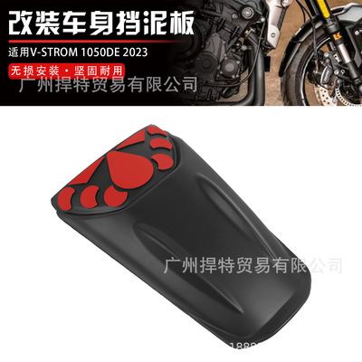 适合铃木V-Strom1050DE摩托车前挡泥板1050DE挡泥板延长件改装