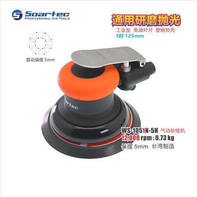WS-1051偏心气动砂纸打磨机砂光机抛光石材金属免加油5寸强力耐用