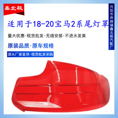 适用于181920款宝马2系轿跑尾灯罩宝马2系尾灯灯面灯壳后大灯