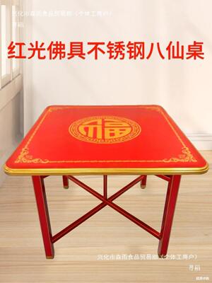 拜天公桌子潮汕红色吃饭过年拜神不锈钢八仙桌喜庆可折叠正方形