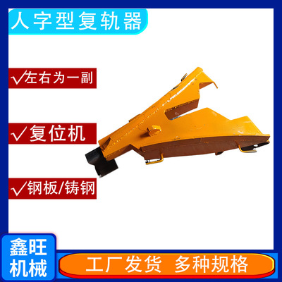 P38P43P50P60轨道钢板焊接复轨器矿车复位器人字形复轨器