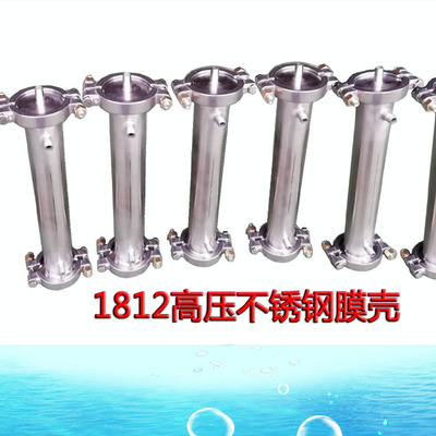 【高压膜壳】SS304不锈钢膜1812高压膜壳
