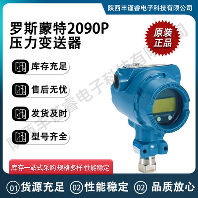 原装正品罗斯蒙特 2090P齐平式安装压力变送器 纸浆和造纸用