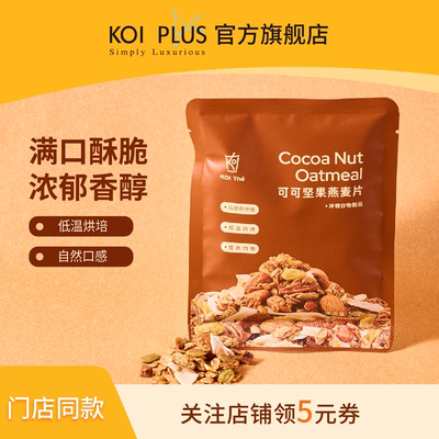 KOI可可坚果燕麦片50g拌酸奶碗营养早餐干吃高膳食纤维谷物燕麦脆