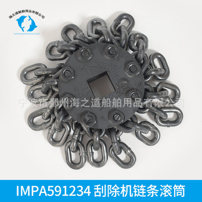 IMPA591234除锈机刮除机链条滚筒船用链条滚筒链条轮