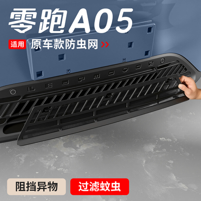 适用于零跑A05防虫网配件汽车中网用品改装A05s防护蚊虫柳絮专用