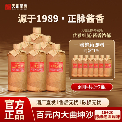 天地金樽 贵州茅台镇酱香型白酒53度坤沙纯粮食高粱年份老酒整箱