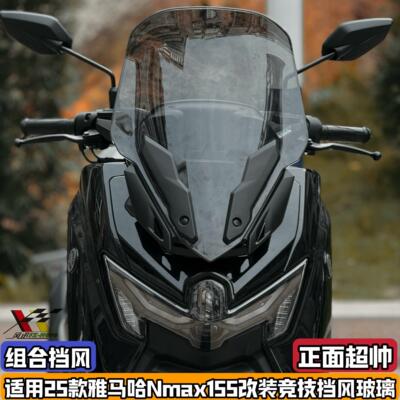 适用25款山叶NMAX155改装挡风玻璃nmax竞技前挡风玻璃加高竞技运